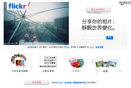 Flickr 推出繁體中文版囉! – 艾德的部落格天空