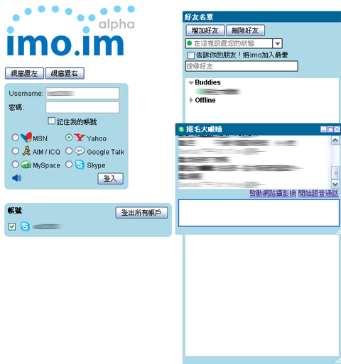 imo.im – 唯一支援 Skype 的 Web IM – 艾德的部落格天空